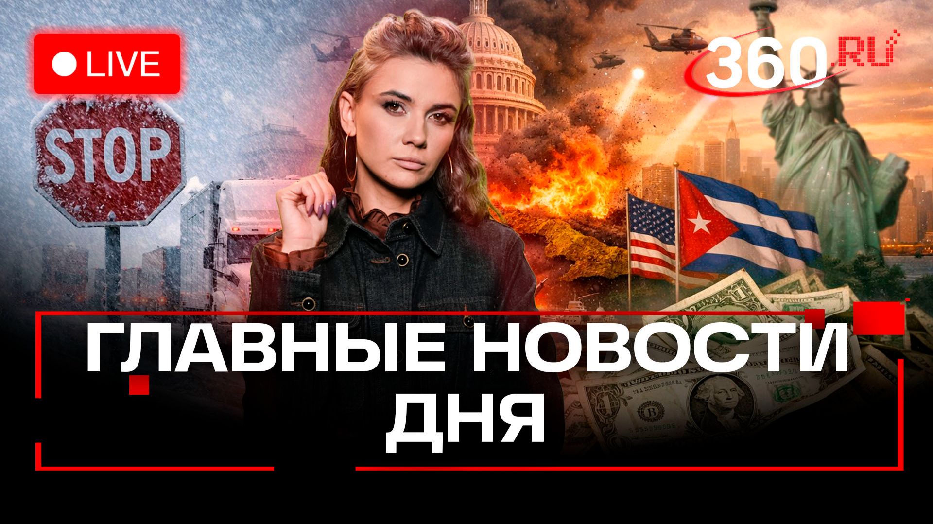 Стоп-фуры в снегопад. Режим ЧП в США из-за Кубы. Дешевый доллар. Трансляция. Кононова