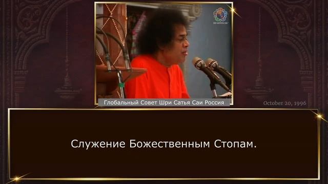 190-Послание Свами на фестиваль Дасара (часть 3-я из 3-х).Божественная Беседа, 20 октября 1996 г.