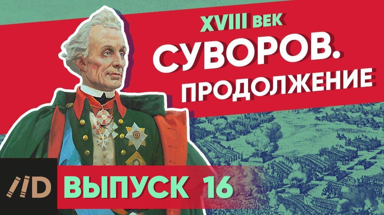 Серия 16. Суворов. Продолжение