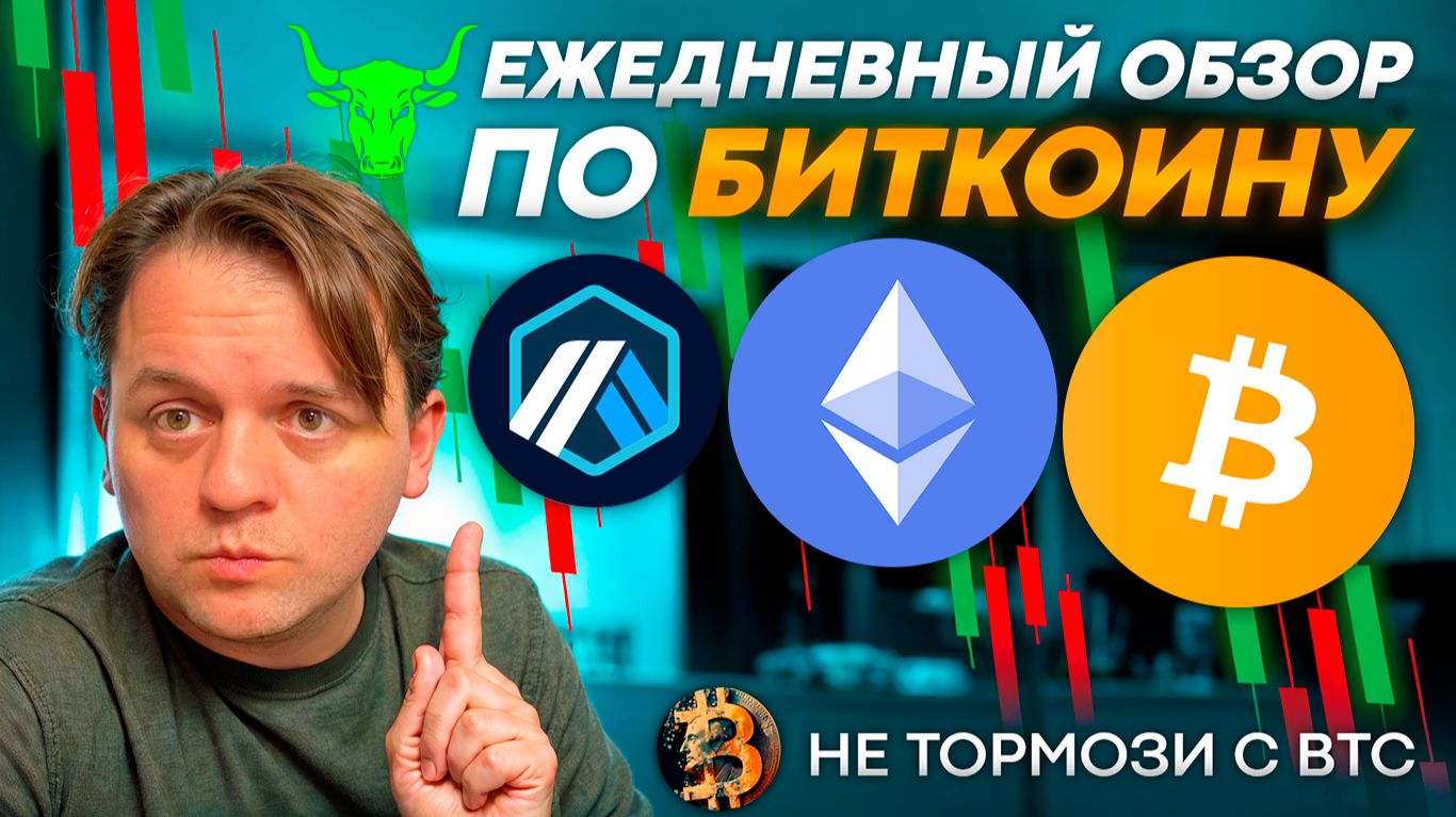 ТОРГУЙТЕ ОСТОРОЖНО И НАБЛЮДАЙТЕ ЗА МАКРО АНАЛИЗОМ. ПОДКУПИЛ ARB и XRP НА СПОТ. #ARB #XRP #GOLD #BTC