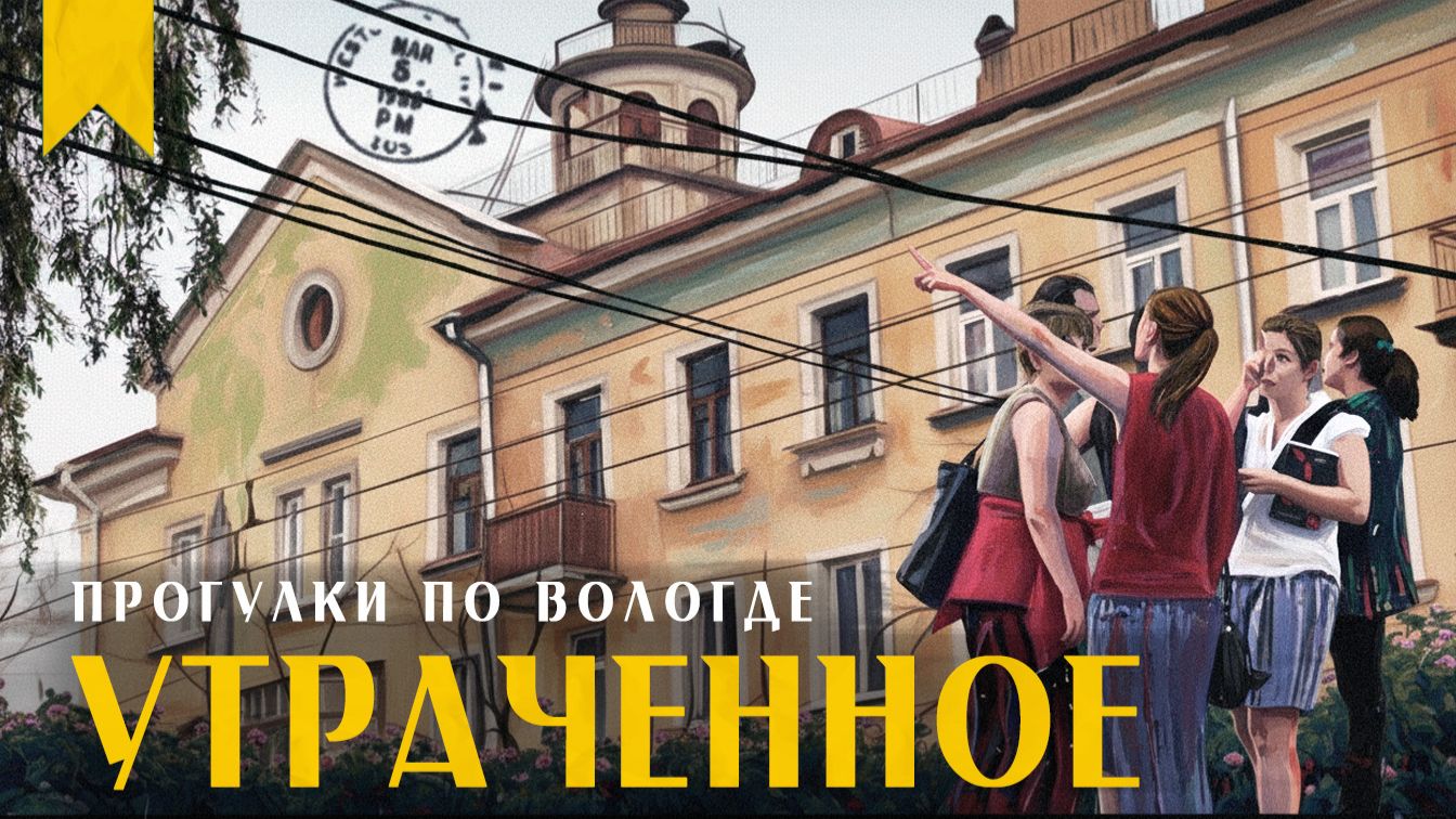 ОТ ПИРОГОВА ДО ПРЕДТЕЧЕНСКОЙ // Пешком по Вологде