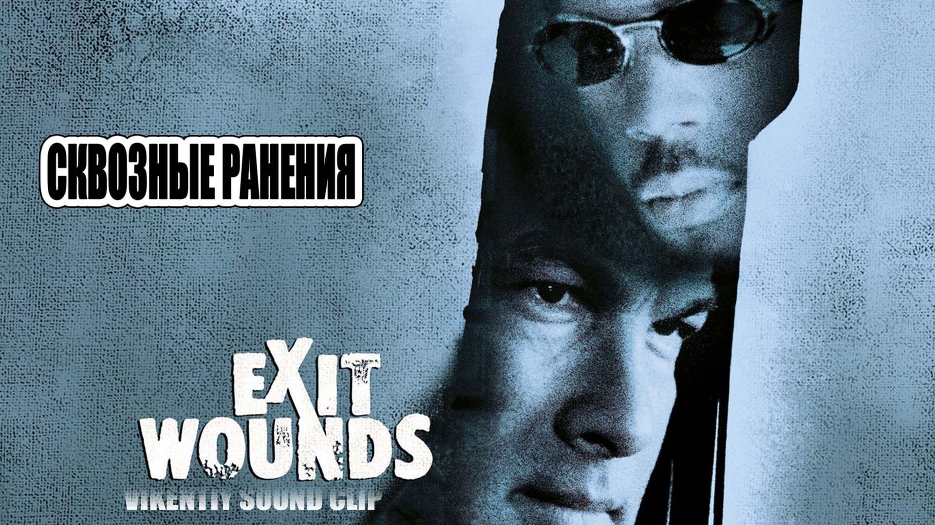 Сквозные Ранения (Vikentiy Sound Clip) (2013)
