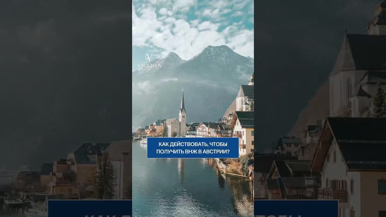 Как действовать, чтобы получить ВНЖ в Австрии? #визадан #visadan #австрия