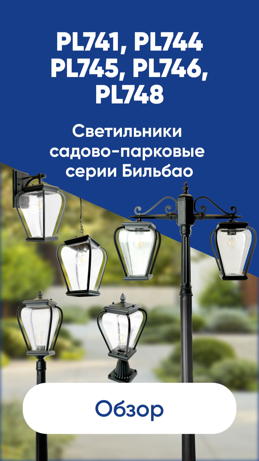 Светильники садово-парковые Feron серии Бильбао