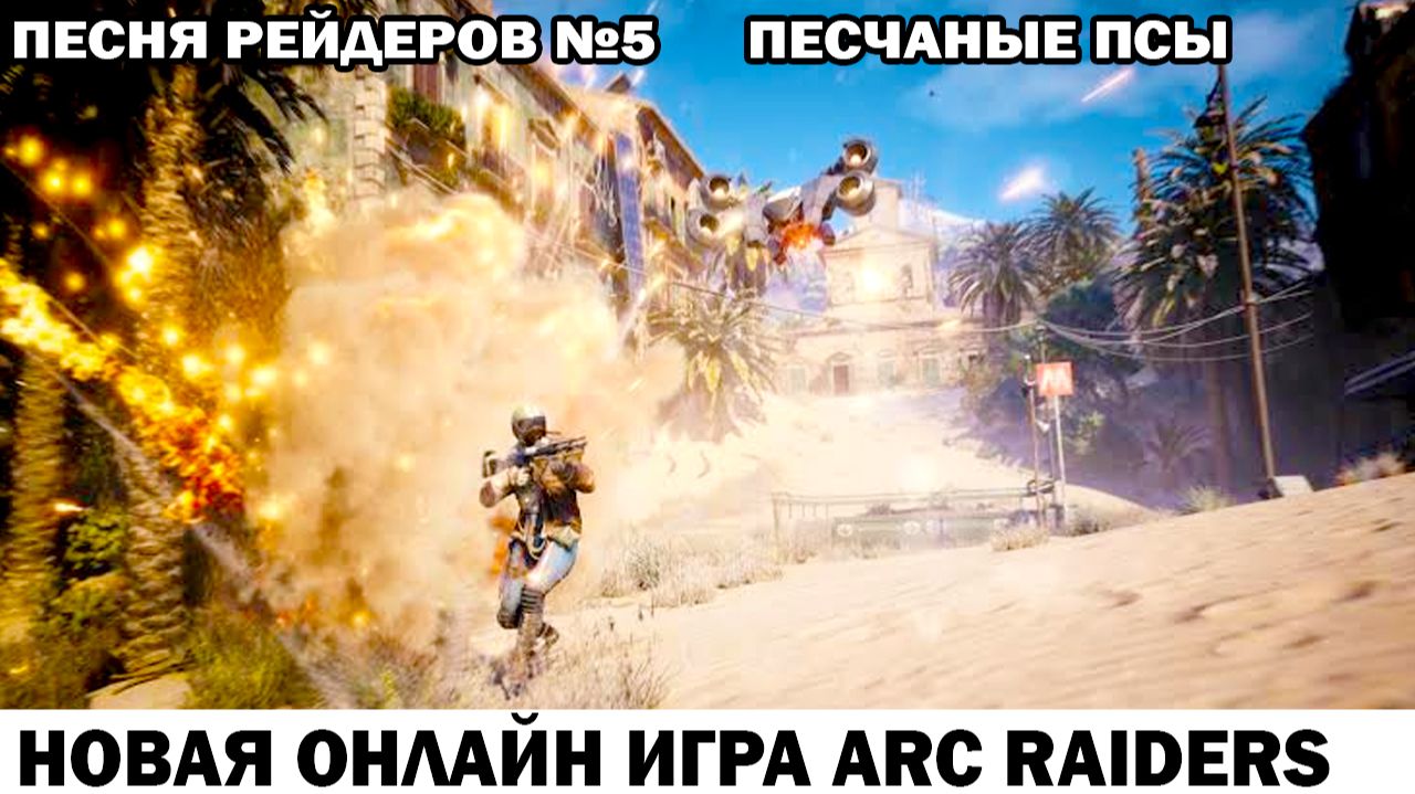 ARC Raiders Песня рейдеров №5 Песчаные псы - Стихи Гликман Андрей - стримы WR Commander