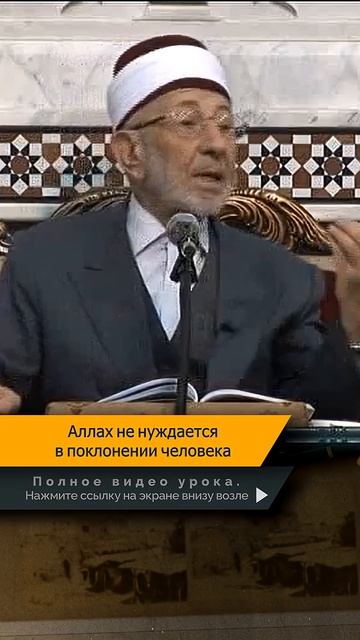 Аллах не нуждается в поклонении человека | Шейх Рамадан аль-Буты → 👤 #Шейх_Рамадан_аль_Буты