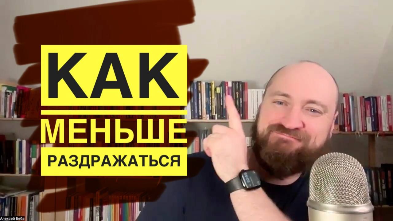 Как меньше раздражаться?