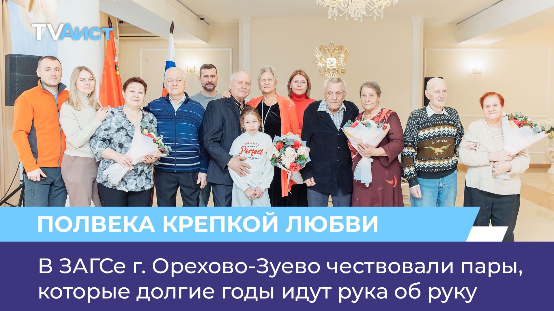 В ЗАГСе г. Орехово-Зуево чествовали пары, которые долгие годы идут рука об руку