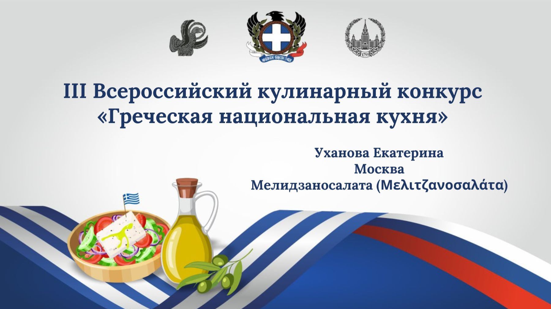 Кулинарный конкурс «Греческая национальная кухня». Мелидзанасалата. Уханова Екатерина