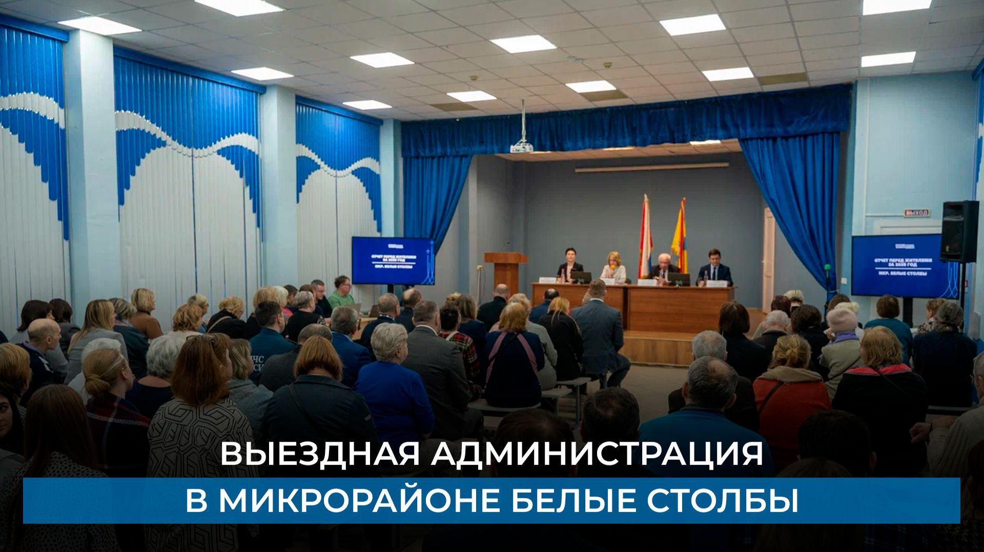 Выездная администрация в микрорайоне Белые Столбы