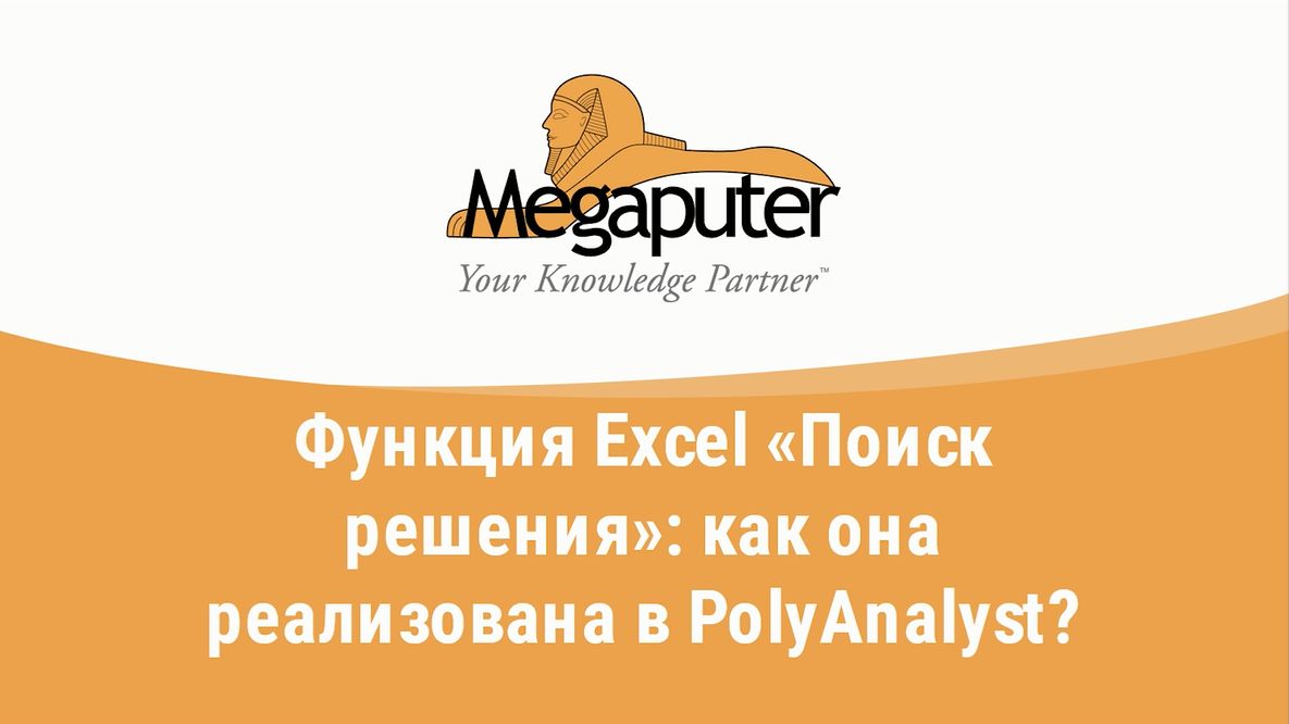 Как распределить премии сотрудникам с помощью PolyAnalyst? Аналог функции "Поиск решения Excel".