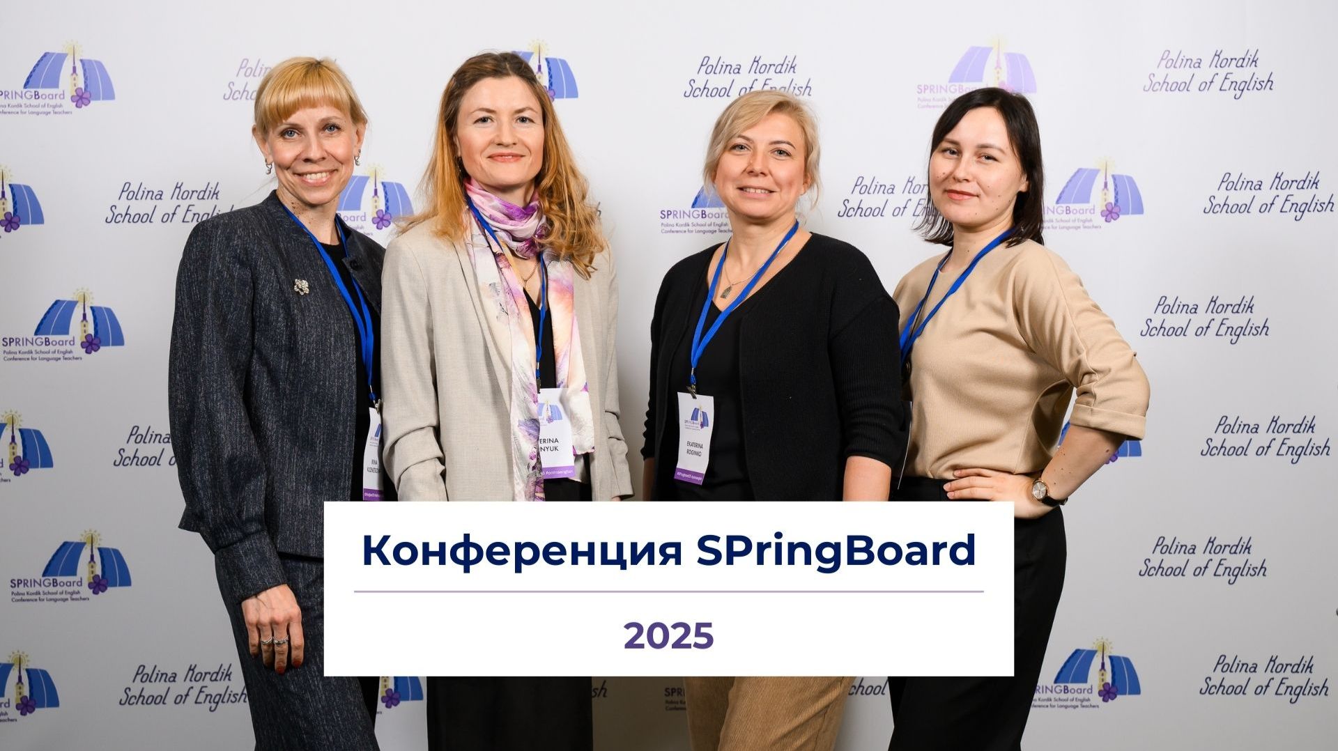 Конференция SPRINGBOARD 25