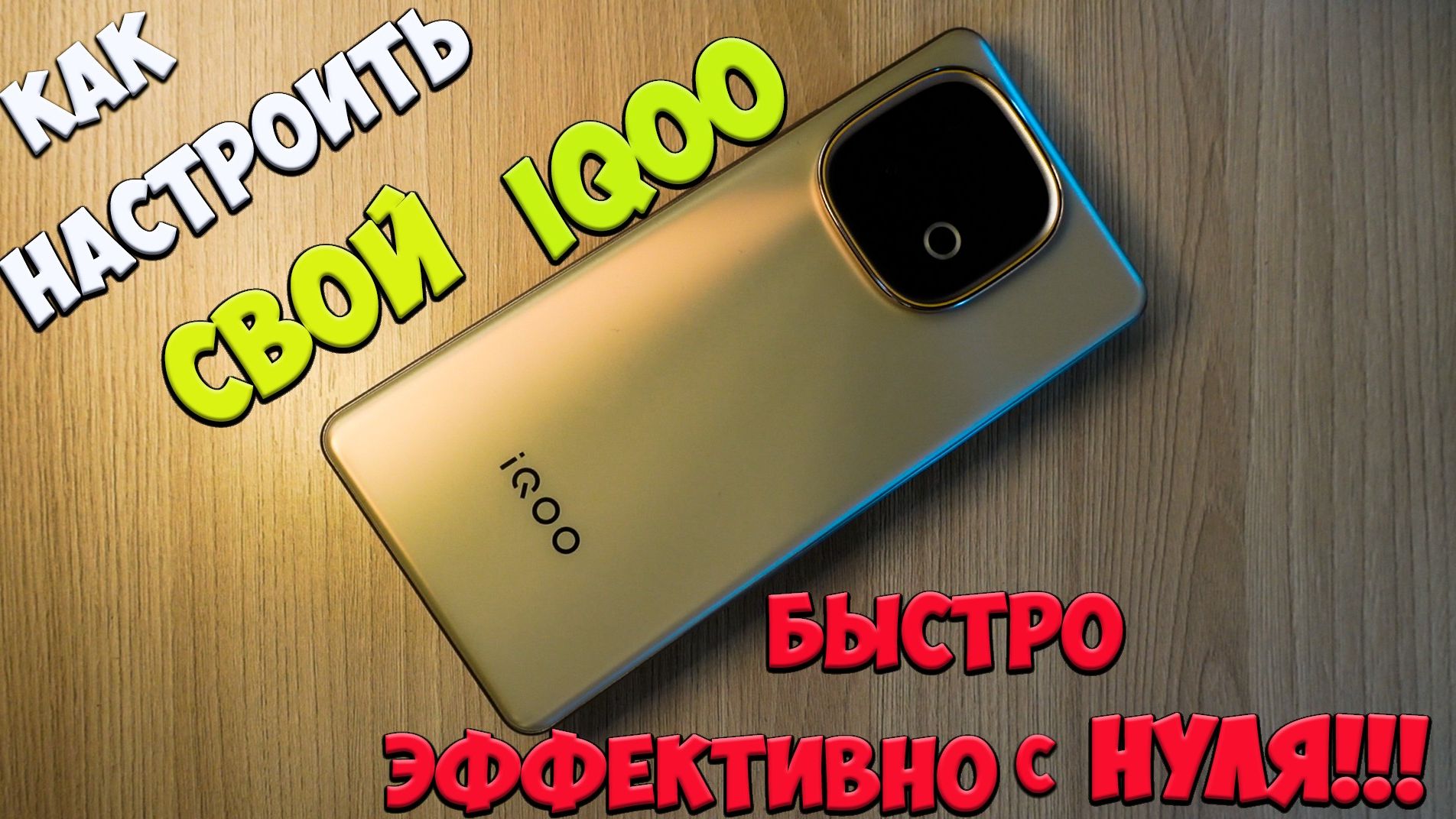 iQOO 10 Turbo Plus - Быстрая настройка за 5 минут! Ускорь своего ТУРБО-ЗВЕРЯ из поднебесной ☢️📱