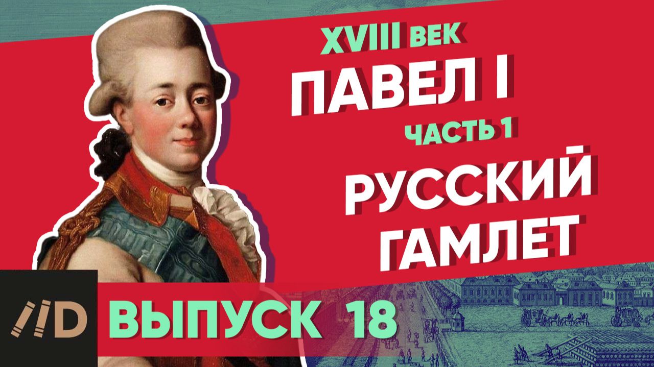 Серия 18. Павел I: Русский Гамлет