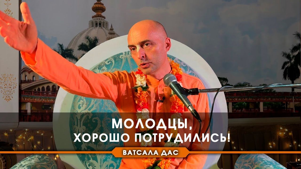 Молодцы, хорошо потрудились! Е.М. Ватсала прабху