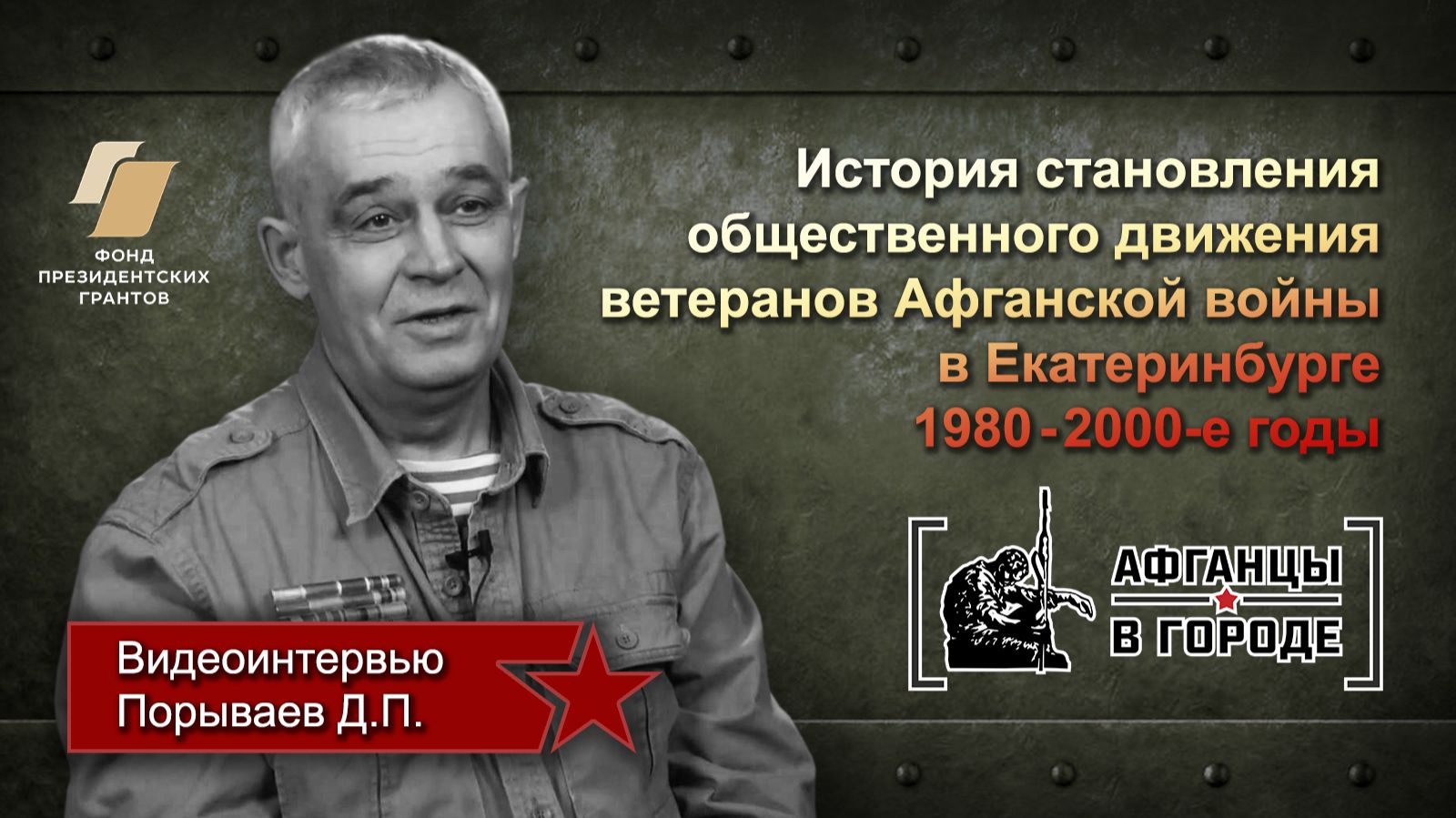 Видеоинтервью. Д.П. Порываев. Проект "Афганцы в городе". г. Екатеринбург