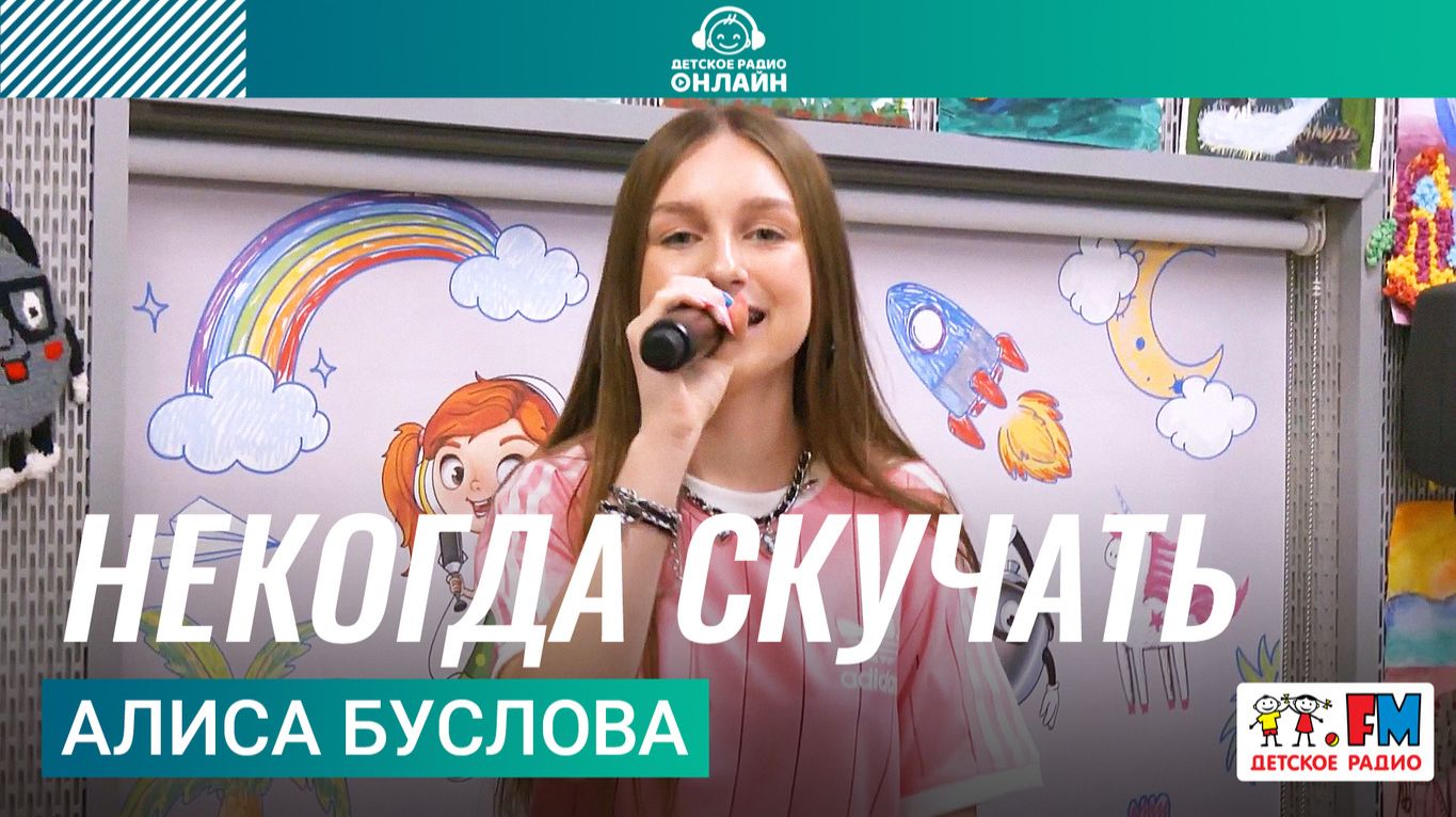Алиса Буслова - Некогда Скучать (Выступление на Детском радио)