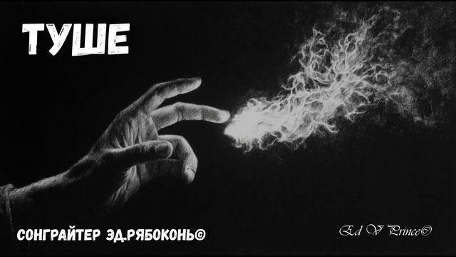 "Туше"   Ed V Prince©