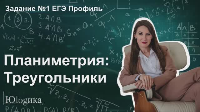 Задание №1 Планиметрия | Треугольники | ЕГЭ математика
