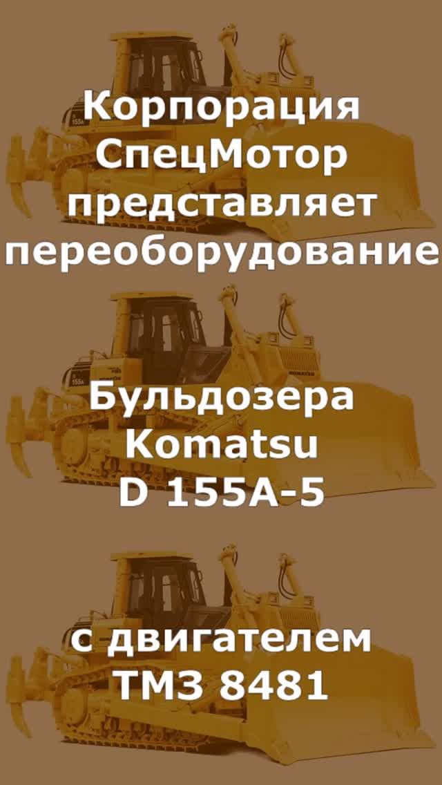 Бульдозер Komatsu D155A-5 с ТМЗ 8481. Лето 2023 год