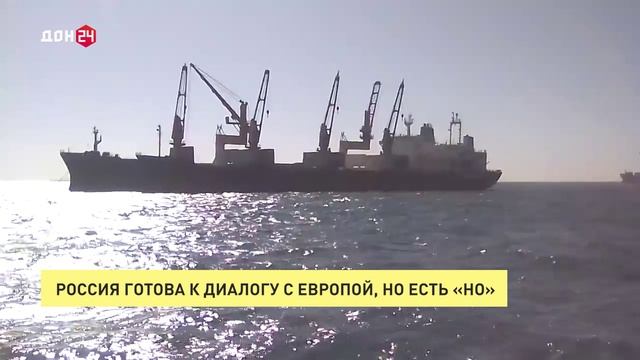 Россия готова к диалогу с Европой, но есть «но»