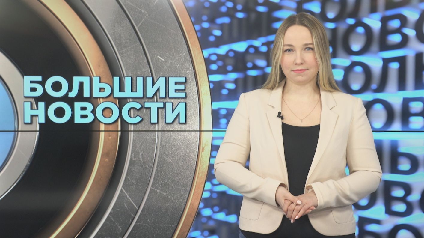 «Большие новости» с Юлией Бараевой | 30.01.2026