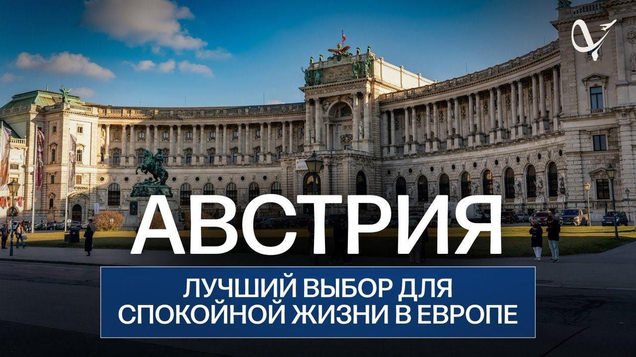 Австрия — КАК ПЕРЕЕХАТЬ? Страна, где комфорт стал стандартом. ВНЖ, переезд, гражданство — с Visa Dan