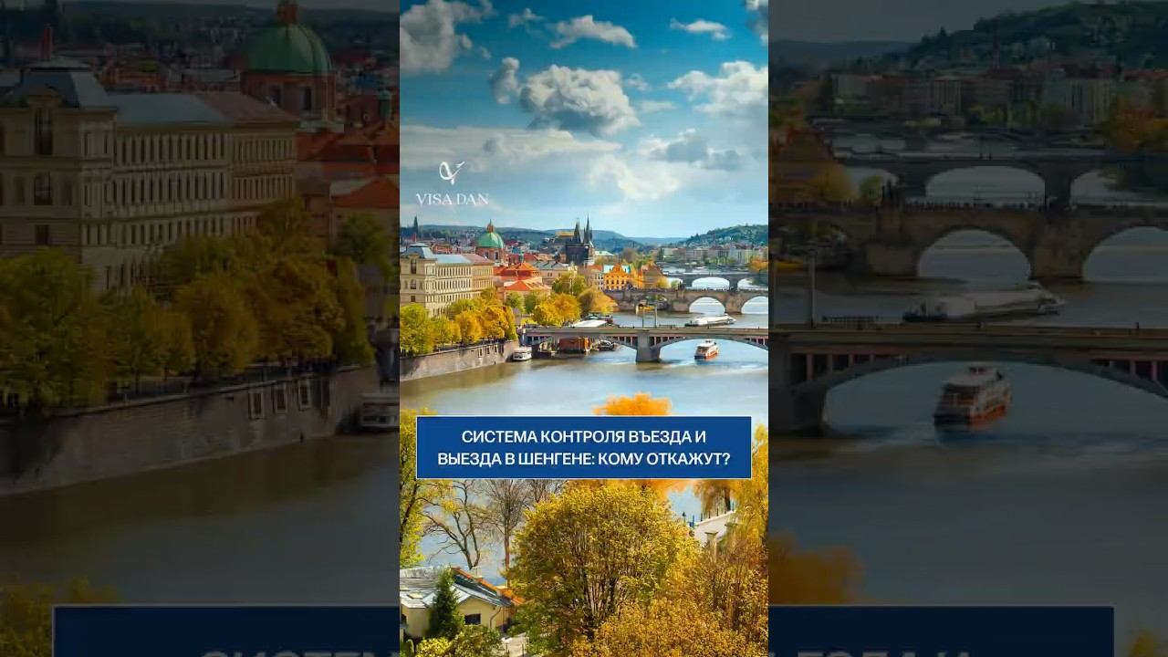 С 2025 года Европа запускает новую систему контроля въездов и выездов — EES #визадан #visadan