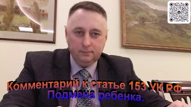 Комментарий к статье 153 УК РФ Подмена ребенка