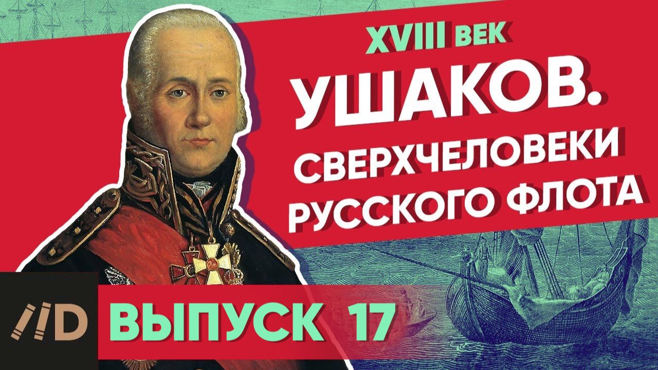 Серия 17. Ушаков. Сверхчеловеки русского флота