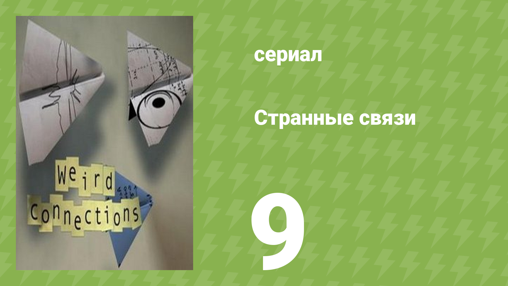 Странные связи 9 серия (документальный сериал, 2008)