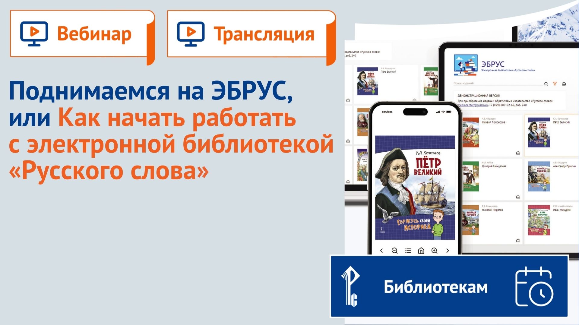 Поднимаемся на ЭБРУС, или Как начать работать с электронной библиотекой "Русского слова"