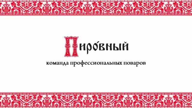 Мероприятие. Видеосъемка для компании Пировный