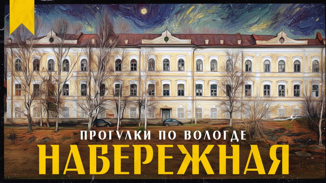 Набережная 6 Армии. Часть 1 // Пешком по Вологде