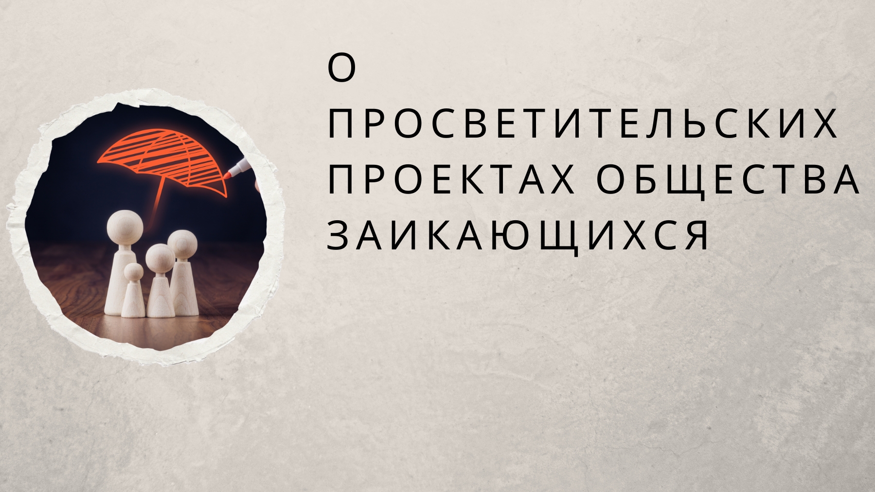 «О просветительских проектах Общества заикающихся»