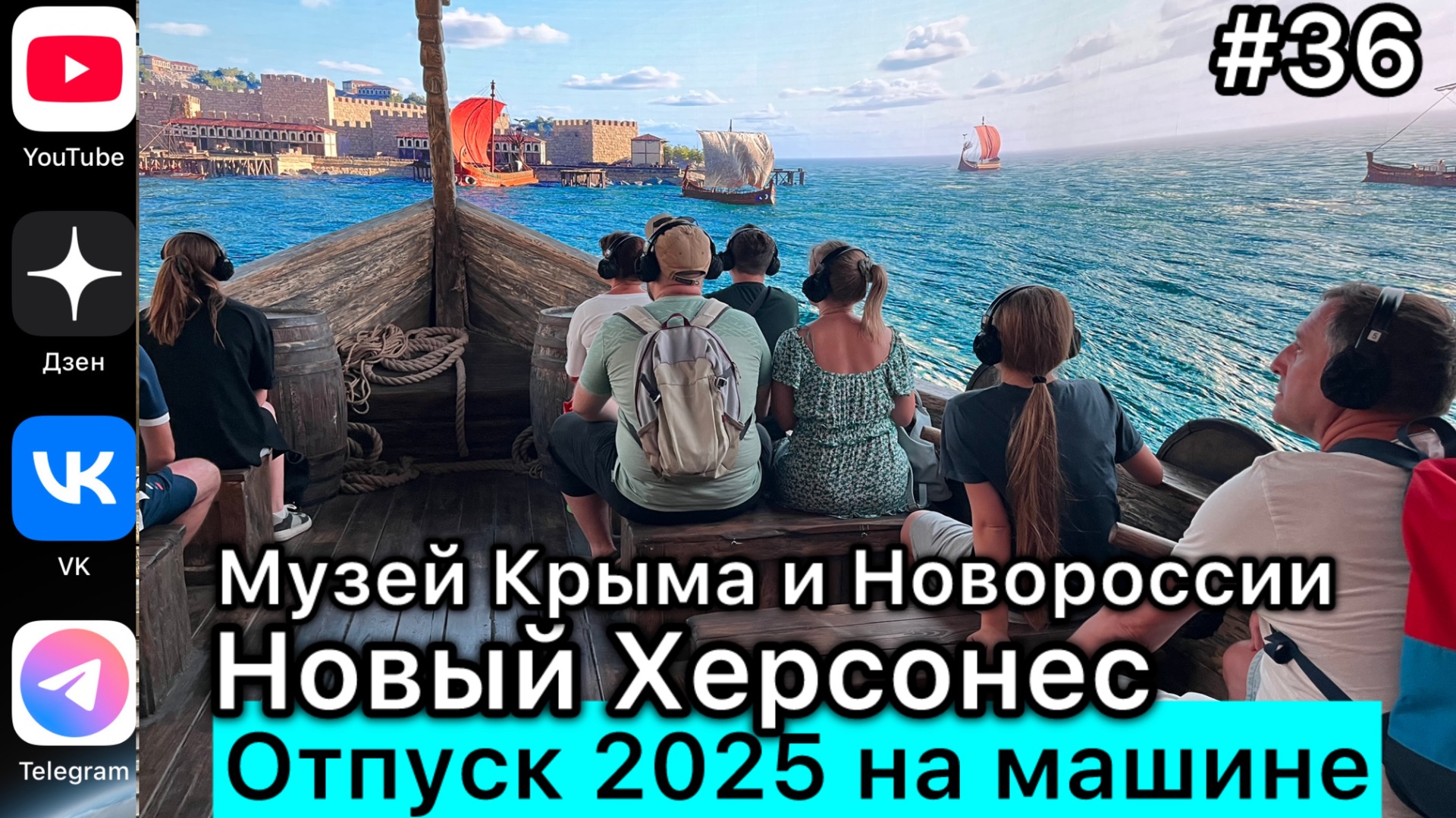 #Отпуск 2025 на машине…36 выпуск…Музей Крыма и Новороссии…Новый Херсонес…Севастополь…03.08.2025