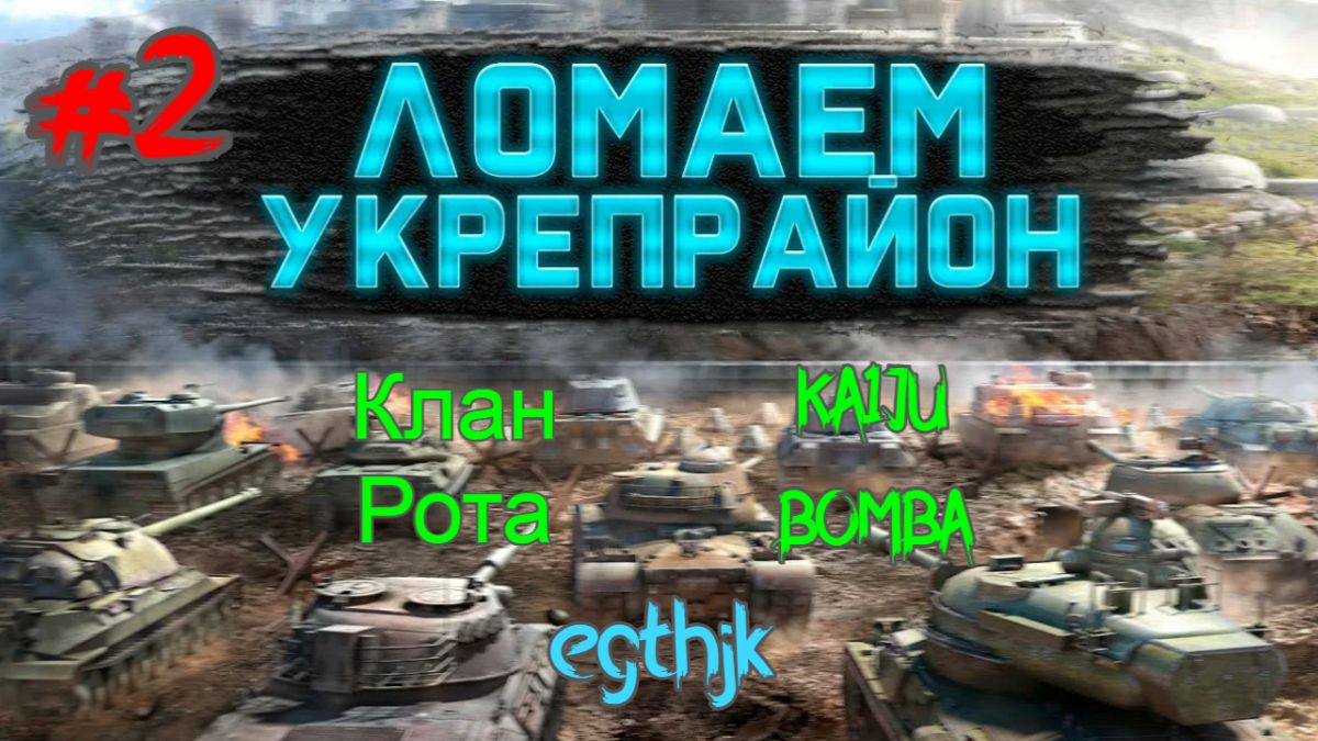 Укрепрайон Х #2