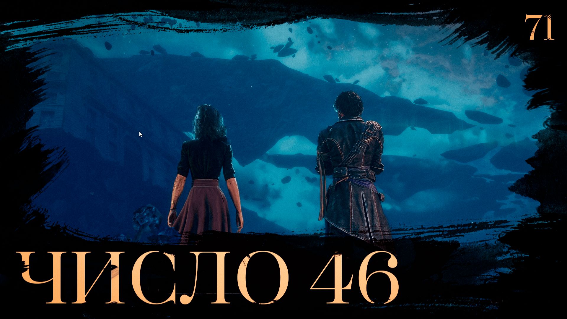 Clair obscur: expedition 33 прохождение — Экспедиция 46 #71