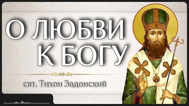 О ЛЮБВИ К БОГУ _ свт. Тихон Задонский