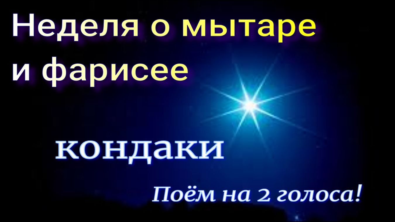 Неделя о мытаре и фарисее, Кондаки. Альт и Сопрано