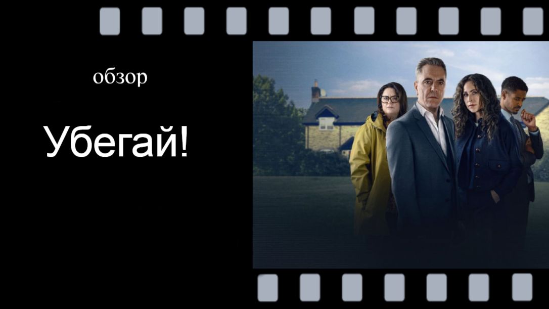 Сериал «Убегай!» (2026): стоит ли смотреть? Честный обзор