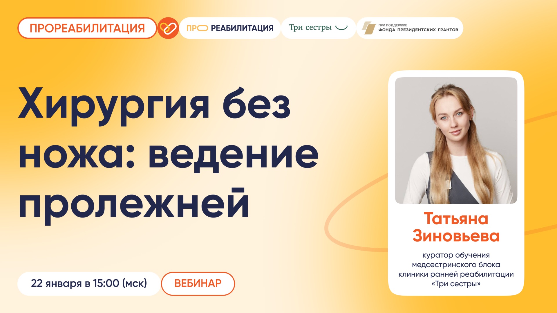 Хирургия без ножа. Ведение пролежней — Вебинар 22.01.2026