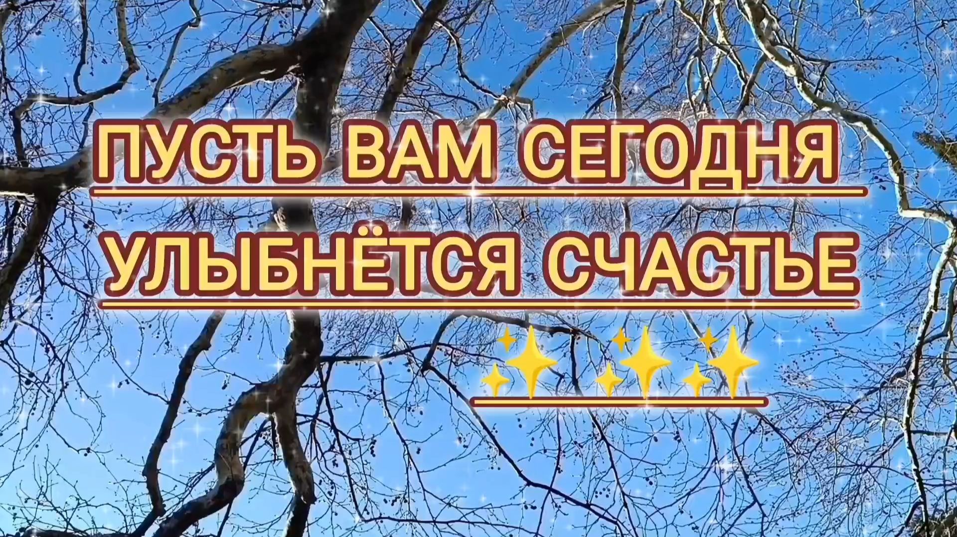 ПУСТЬ ВАМ СЕГОДНЯ УЛЫБНЁТСЯ СЧАСТЬЕ