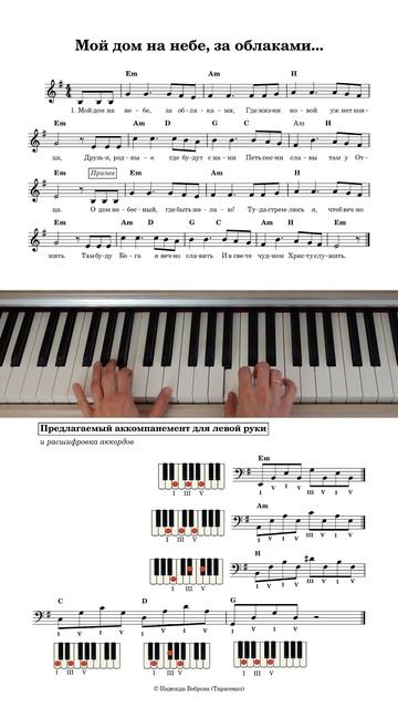 Мой дом на небе / христианские песни / аккомпанемент для левой руки