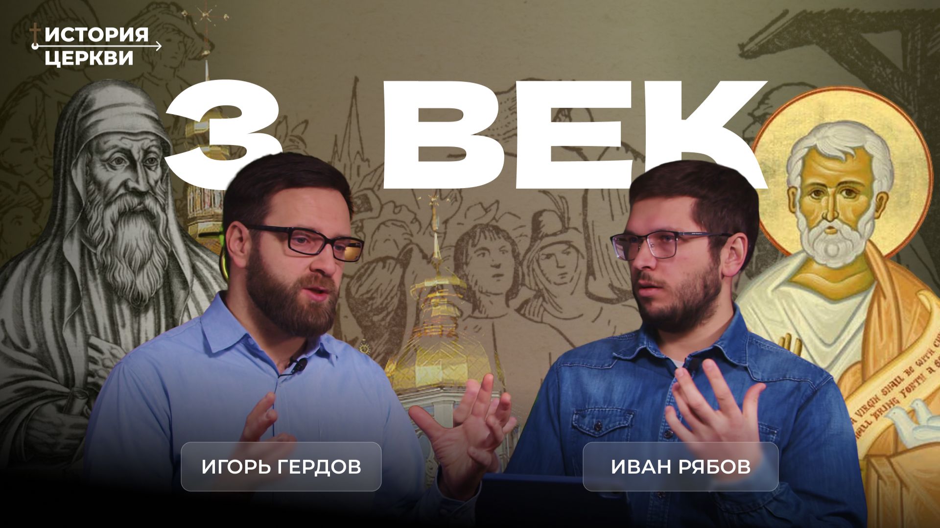 3 век: вопрос малодушных, суеверия и ереси | Подкаст "История церкви" | Игорь Гердов и Иван Рябов