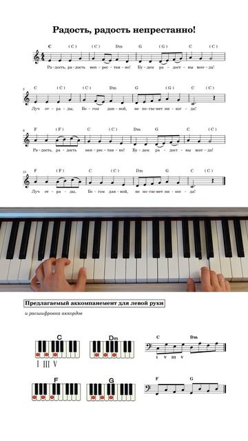 Радость, радость / христианские песни / аккомпанемент для левой руки