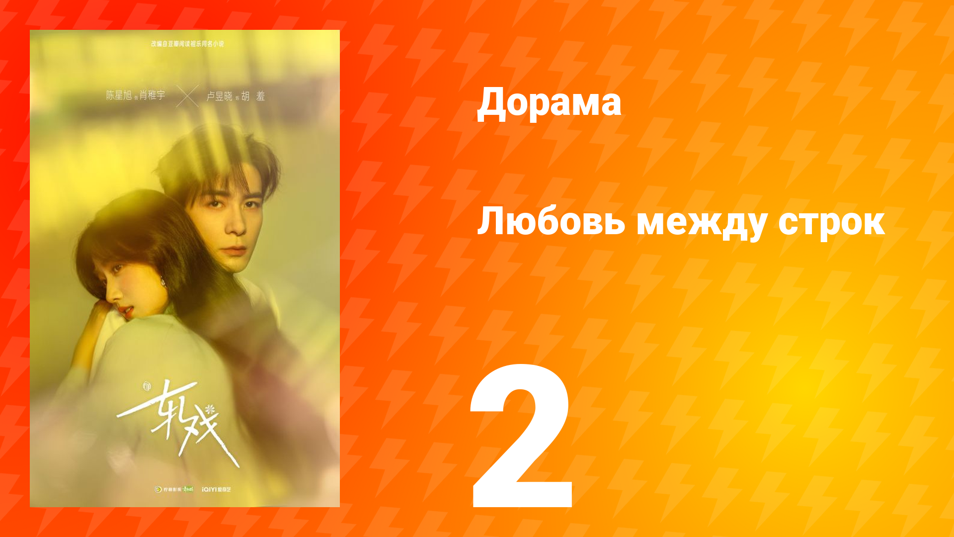 Любовь между строк 2 серия