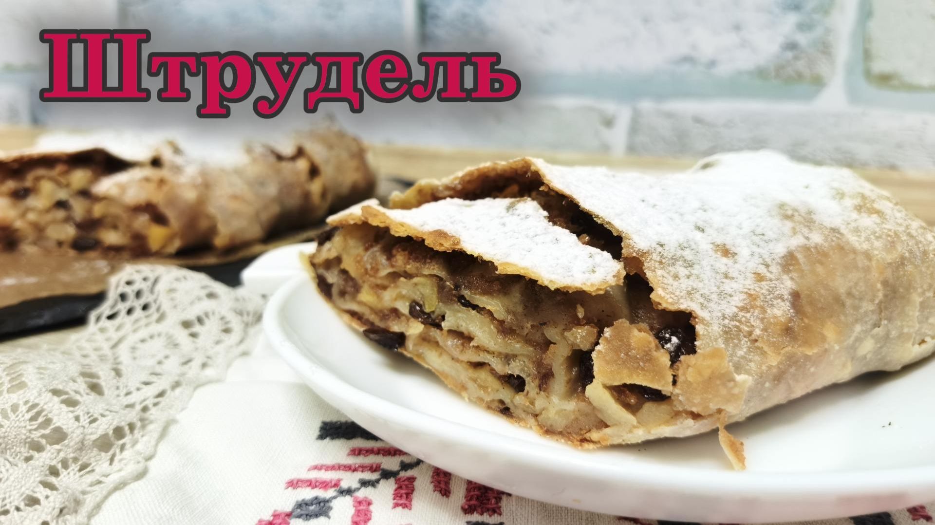 Яблочный штрудель и декор своими руками: создаем уют в удмуртском стиле