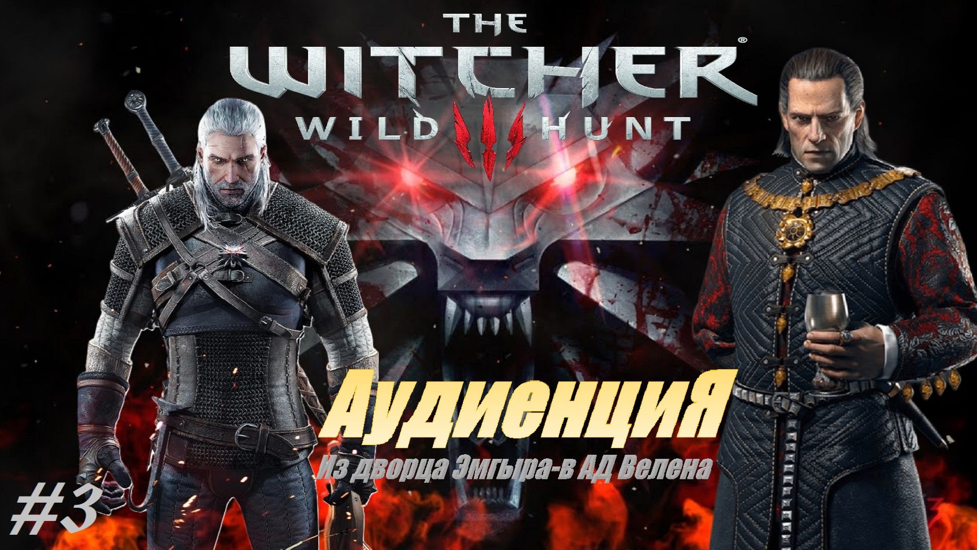 АудиенциЯ у власти. Из дворца Эмгыра — в АД Велена #3  The Witcher 3 - Wild Hunt