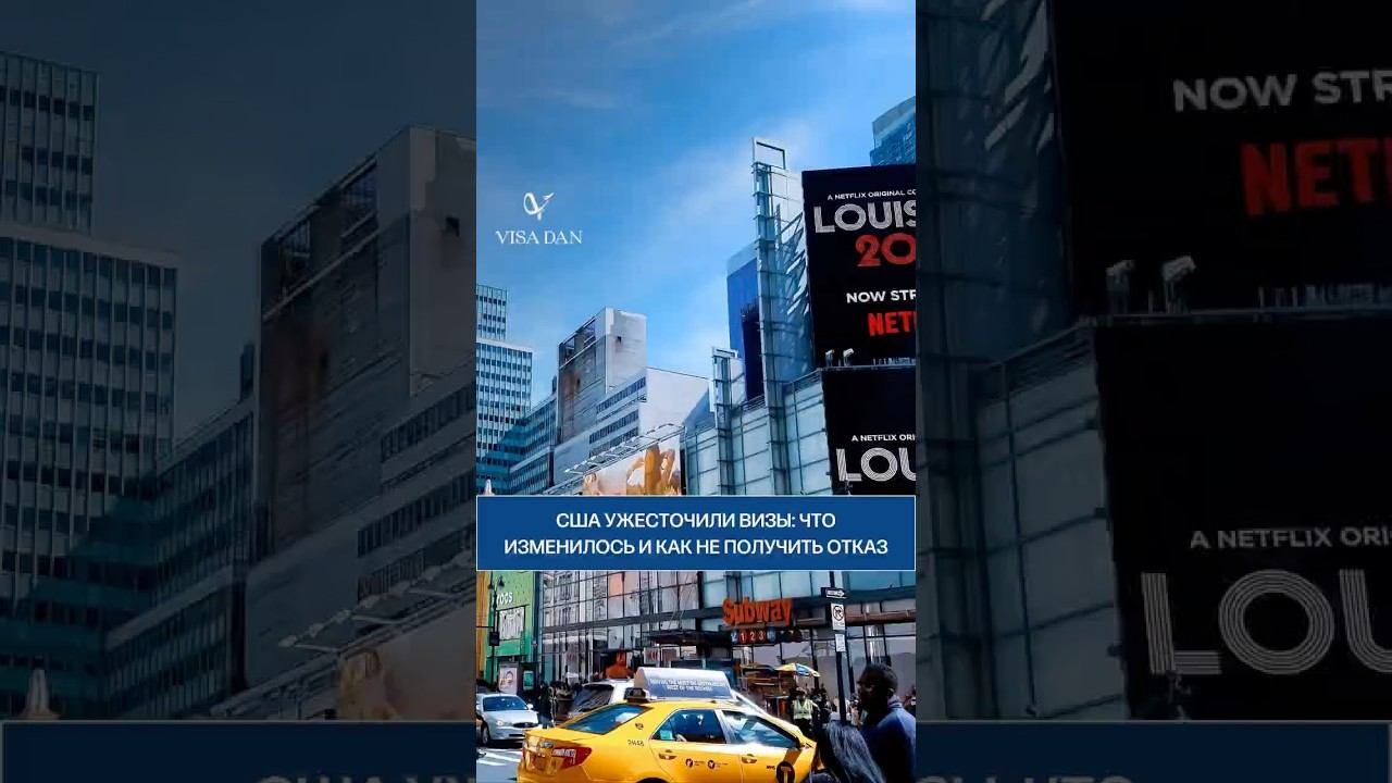 США ужесточили визы: что изменилось и как не получить отказ #визадан #visadan
